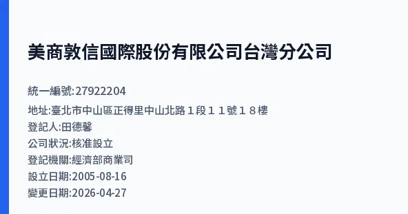 美商敦信國際股份有限公司台灣分公司的照片-統編 27922204(臺北市) 公司登記資料與營業項目詳細圖表