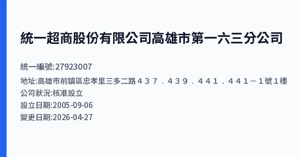 統一超商股份有限公司高雄市第一六三分公司的照片-統編 27923007(高雄市) 公司登記資料與營業項目詳細圖表