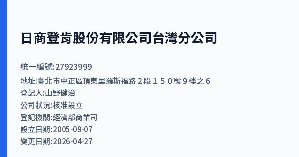 日商登肯股份有限公司台灣分公司的照片-統編 27923999(臺北市) 公司登記資料與營業項目詳細圖表