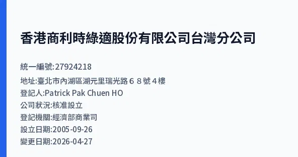 香港商利時綠適股份有限公司台灣分公司的照片-統編 27924218(臺北市) 公司登記資料與營業項目詳細圖表