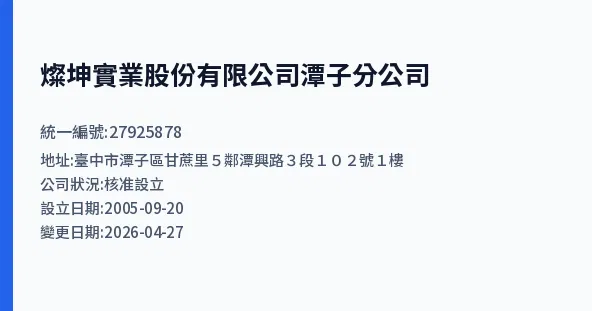 燦坤實業股份有限公司潭子分公司的照片-統編 27925878(臺中市) 公司登記資料與營業項目詳細圖表