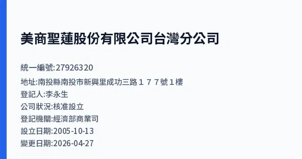 美商聖蓮股份有限公司台灣分公司的照片-統編 27926320(南投縣) 公司登記資料與營業項目詳細圖表