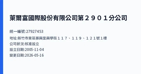 萊爾富國際股份有限公司第2901分公司的照片-統編 27927453(新竹市) 公司登記資料與營業項目詳細圖表