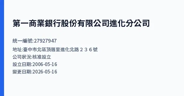 第一商業銀行股份有限公司進化分公司的照片-統編 27927947(臺中市) 公司登記資料與營業項目詳細圖表