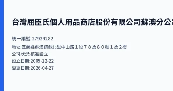 台灣屈臣氏個人用品商店股份有限公司蘇澳分公司的照片-統編 27929282(宜蘭縣) 公司登記資料與營業項目詳細圖表
