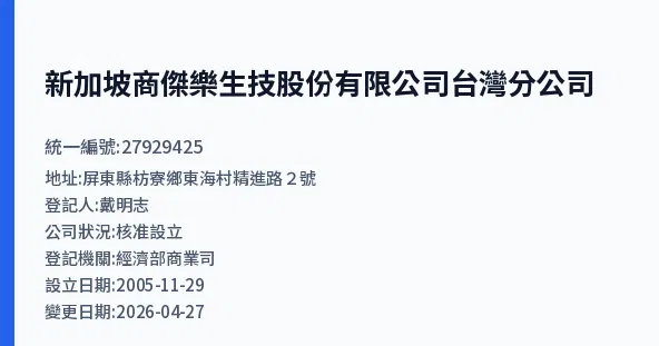 新加坡商傑樂生技股份有限公司台灣分公司的照片-統編 27929425(屏東縣) 公司登記資料與營業項目詳細圖表