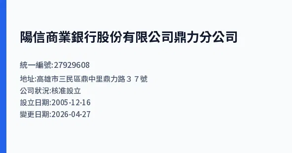 陽信商業銀行股份有限公司鼎力分公司的照片-統編 27929608(高雄市) 公司登記資料與營業項目詳細圖表