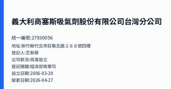 義大利商塞斯吸氣劑股份有限公司台灣分公司的照片-統編 27930056(新竹縣) 公司登記資料與營業項目詳細圖表