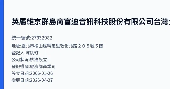 英屬維京群島商富迪音訊科技股份有限公司台灣分公司的照片-統編 27932982(臺北市) 公司登記資料與營業項目詳細圖表