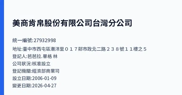 美商肯帛股份有限公司台灣分公司的照片-統編 27932998(臺中市) 公司登記資料與營業項目詳細圖表