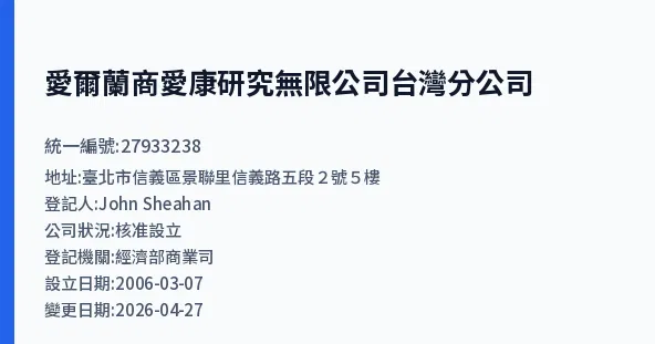 愛爾蘭商愛康研究無限公司台灣分公司的照片-統編 27933238(臺北市) 公司登記資料與營業項目詳細圖表