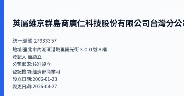 英屬維京群島商廣仁科技股份有限公司台灣分公司的照片-統編 27933357(臺北市) 公司登記資料與營業項目詳細圖表
