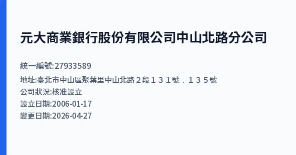 元大商業銀行股份有限公司中山北路分公司的照片-統編 27933589(臺北市) 公司登記資料與營業項目詳細圖表