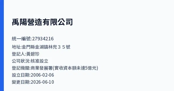 禹陽營造有限公司的照片-統編 27934216(金門縣) 公司登記資料與營業項目詳細圖表