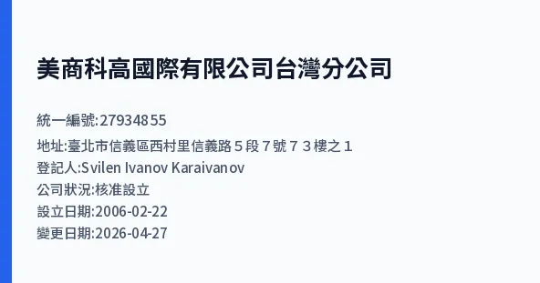 美商科高國際有限公司台灣分公司的照片-統編 27934855(臺北市) 公司登記資料與營業項目詳細圖表