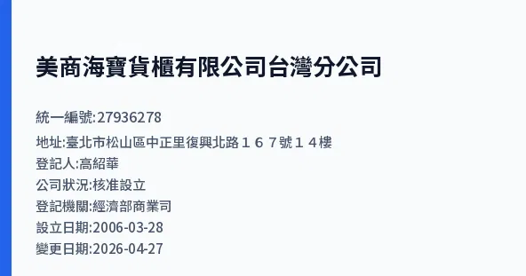 美商海寶貨櫃有限公司台灣分公司的照片-統編 27936278(臺北市) 公司登記資料與營業項目詳細圖表