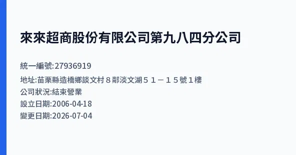 來來超商股份有限公司第九八四分公司的照片-統編 27936919(苗栗縣) 公司登記資料與營業項目詳細圖表