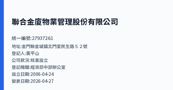聯合金廈物業管理股份有限公司的照片-統編 27937261(金門縣) 公司登記資料與營業項目詳細圖表