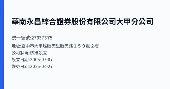 華南永昌綜合證券股份有限公司大甲分公司的照片-統編 27937375(臺中市) 公司登記資料與營業項目詳細圖表