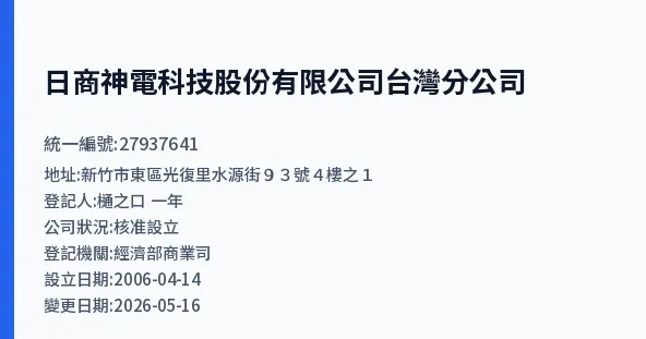 日商神電科技股份有限公司台灣分公司的照片-統編 27937641(新竹市) 公司登記資料與營業項目詳細圖表