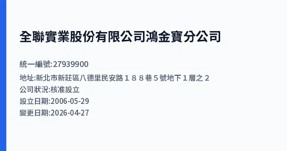 全聯實業股份有限公司鴻金寶分公司的照片-統編 27939900(新北市) 公司登記資料與營業項目詳細圖表