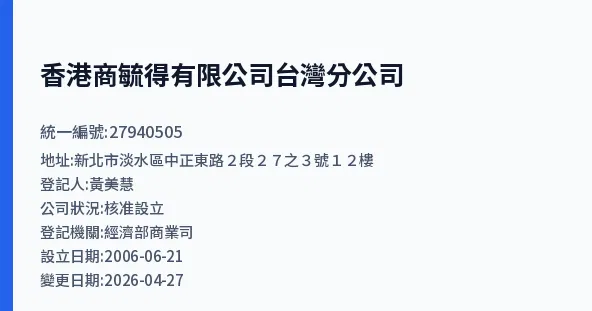 香港商毓得有限公司台灣分公司的照片-統編 27940505(新北市) 公司登記資料與營業項目詳細圖表