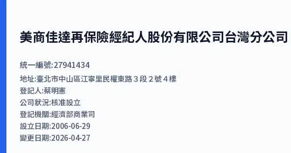 美商佳達再保險經紀人股份有限公司台灣分公司的照片-統編 27941434(臺北市) 公司登記資料與營業項目詳細圖表