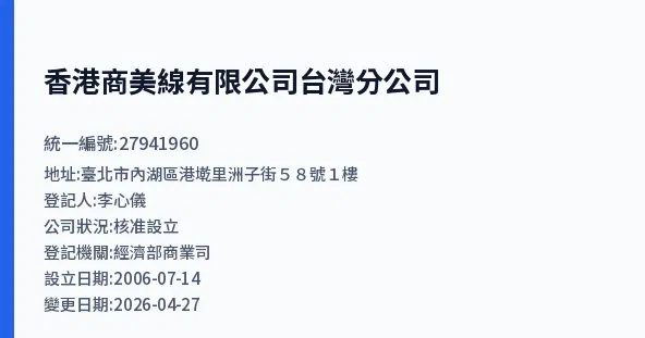 香港商美線有限公司台灣分公司的照片-統編 27941960(臺北市) 公司登記資料與營業項目詳細圖表