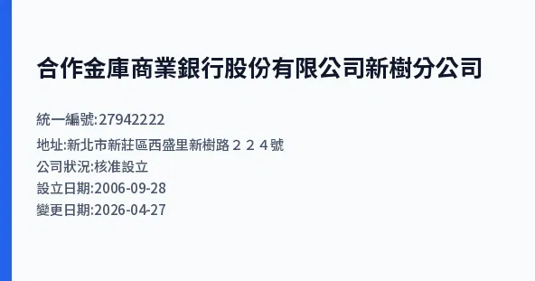 合作金庫商業銀行股份有限公司新樹分公司的照片-統編 27942222(新北市) 公司登記資料與營業項目詳細圖表