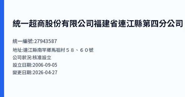 統一超商股份有限公司福建省連江縣第四分公司的照片-統編 27943587(連江縣) 公司登記資料與營業項目詳細圖表