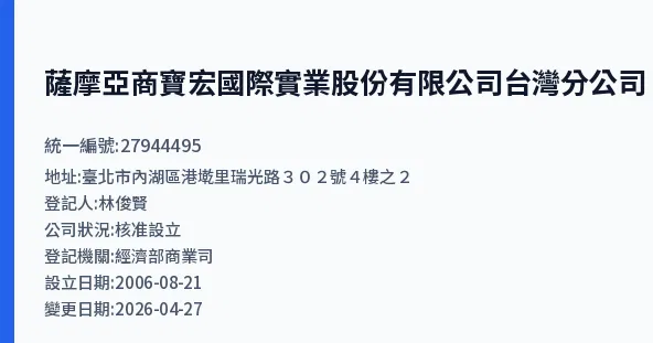 薩摩亞商寶宏國際實業股份有限公司台灣分公司的照片-統編 27944495(臺北市) 公司登記資料與營業項目詳細圖表
