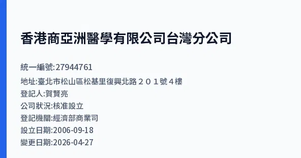 香港商亞洲醫學有限公司台灣分公司的照片-統編 27944761(臺北市) 公司登記資料與營業項目詳細圖表