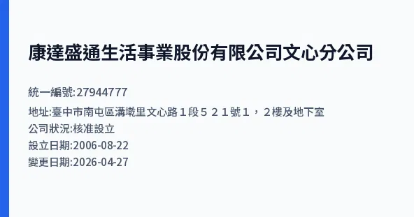 康達盛通生活事業股份有限公司文心分公司的照片-統編 27944777(臺中市) 公司登記資料與營業項目詳細圖表