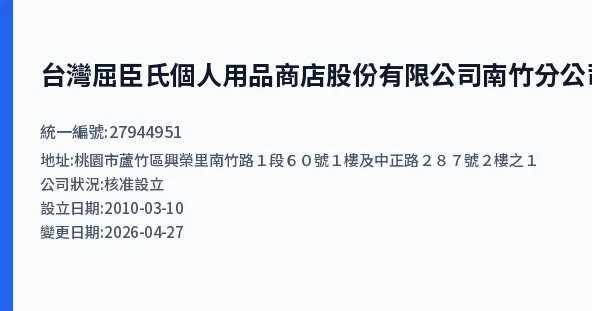 台灣屈臣氏個人用品商店股份有限公司南竹分公司的照片-統編 27944951(桃園市) 公司登記資料與營業項目詳細圖表