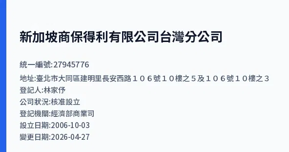 新加坡商保得利有限公司台灣分公司的照片-統編 27945776(臺北市) 公司登記資料與營業項目詳細圖表
