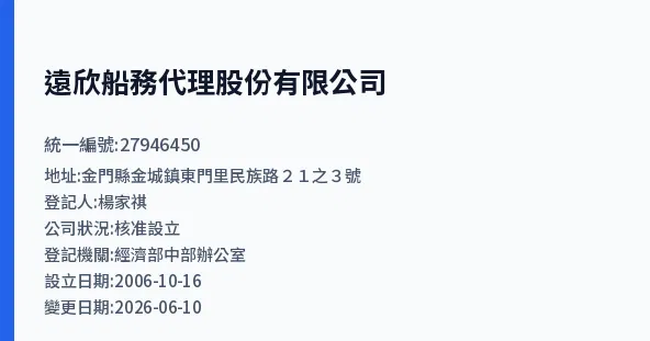 遠欣船務代理股份有限公司的照片-統編 27946450(金門縣) 公司登記資料與營業項目詳細圖表