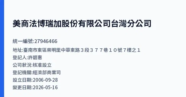 美商法博瑞加股份有限公司台灣分公司的照片-統編 27946466(臺南市) 公司登記資料與營業項目詳細圖表