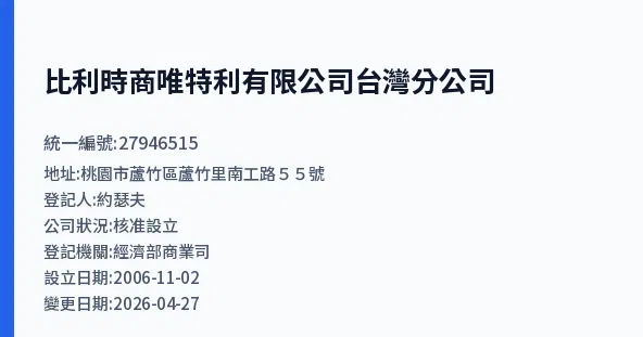 比利時商唯特利有限公司台灣分公司的照片-統編 27946515(桃園市) 公司登記資料與營業項目詳細圖表