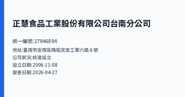 正慧食品工業股份有限公司台南分公司的照片-統編 27946894(臺南市) 公司登記資料與營業項目詳細圖表