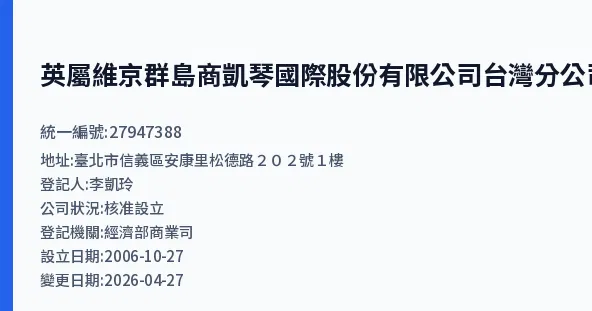 英屬維京群島商凱琴國際股份有限公司台灣分公司的照片-統編 27947388(臺北市) 公司登記資料與營業項目詳細圖表