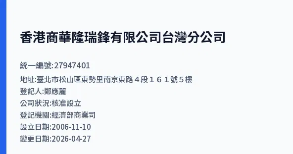 香港商華隆瑞鋒有限公司台灣分公司的照片-統編 27947401(臺北市) 公司登記資料與營業項目詳細圖表