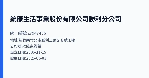 統康生活事業股份有限公司勝利分公司的照片-統編 27947486(新竹縣) 公司登記資料與營業項目詳細圖表