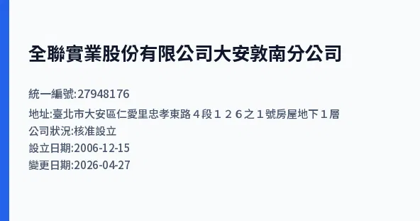 全聯實業股份有限公司大安敦南分公司的照片-統編 27948176(臺北市) 公司登記資料與營業項目詳細圖表