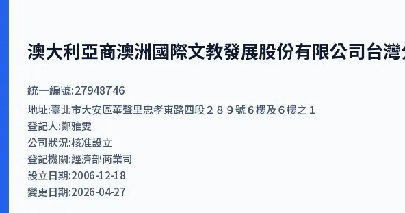 澳大利亞商澳洲國際文教發展股份有限公司台灣分公司的照片-統編 27948746(臺北市) 公司登記資料與營業項目詳細圖表