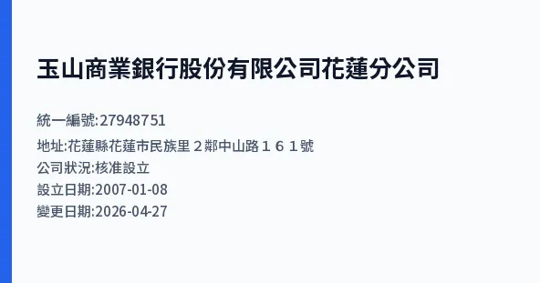 玉山商業銀行股份有限公司花蓮分公司的照片-統編 27948751(花蓮縣) 公司登記資料與營業項目詳細圖表