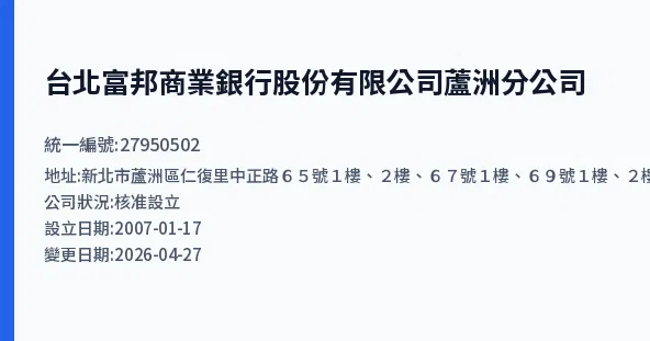 台北富邦商業銀行股份有限公司蘆洲分公司的照片-統編 27950502(新北市) 公司登記資料與營業項目詳細圖表