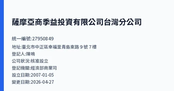 薩摩亞商季益投資有限公司台灣分公司的照片-統編 27950849(臺北市) 公司登記資料與營業項目詳細圖表