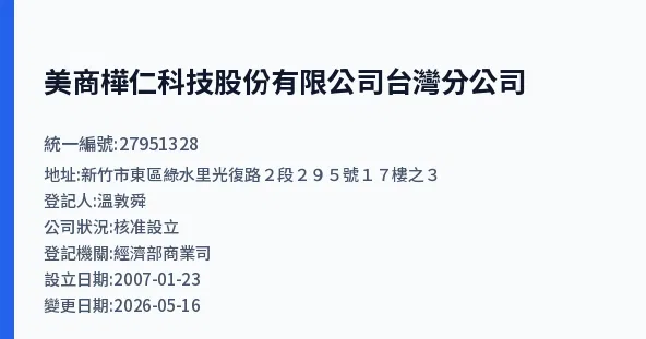 美商樺仁科技股份有限公司台灣分公司的照片-統編 27951328(新竹市) 公司登記資料與營業項目詳細圖表