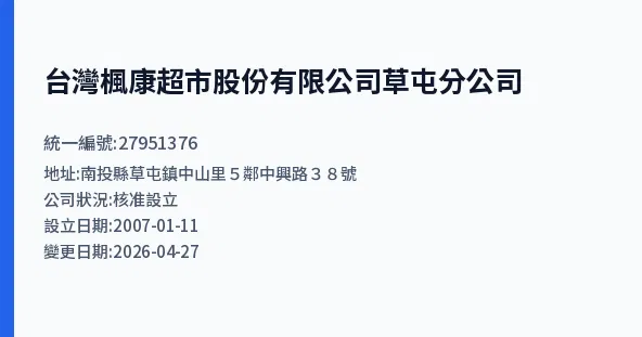 台灣楓康超市股份有限公司草屯分公司的照片-統編 27951376(南投縣) 公司登記資料與營業項目詳細圖表