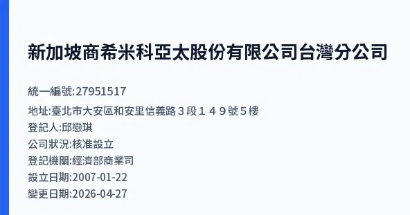 新加坡商希米科亞太股份有限公司台灣分公司的照片-統編 27951517(臺北市) 公司登記資料與營業項目詳細圖表